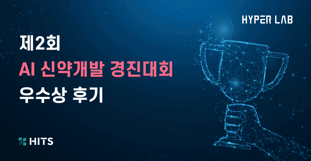 제2회 AI 신약개발 경진대회, 우수상 후기