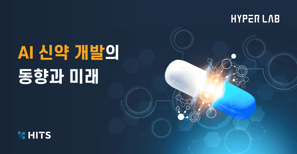 AI 신약 개발의 동향과 미래