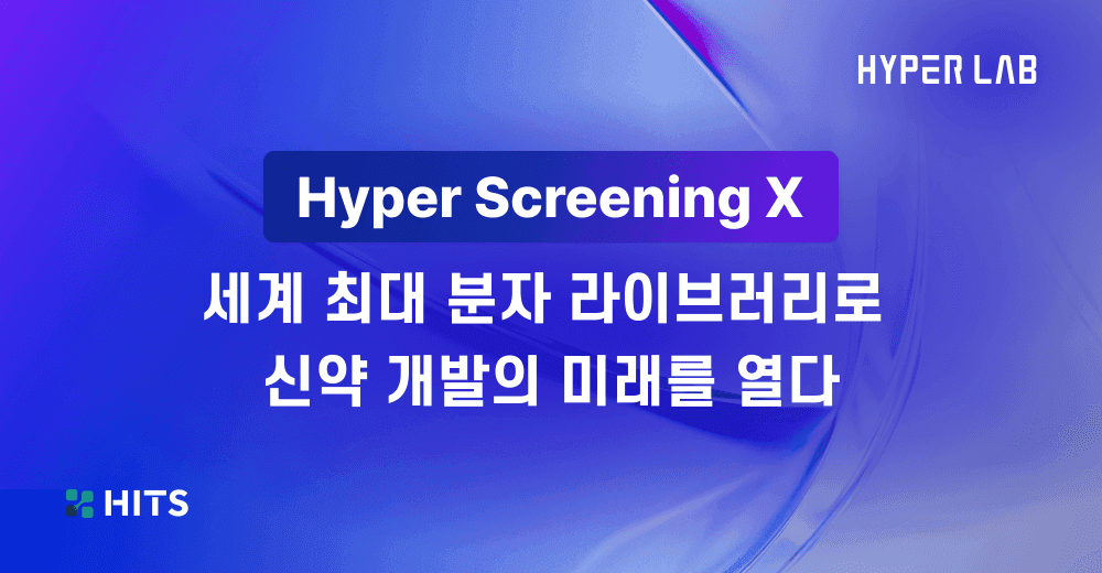 Hyper Screening X : 세계 최대 분자 라이브러리로 신약 개발의 미래를 열다