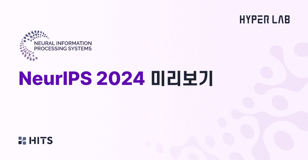 NeurIPS 2024 미리 보기